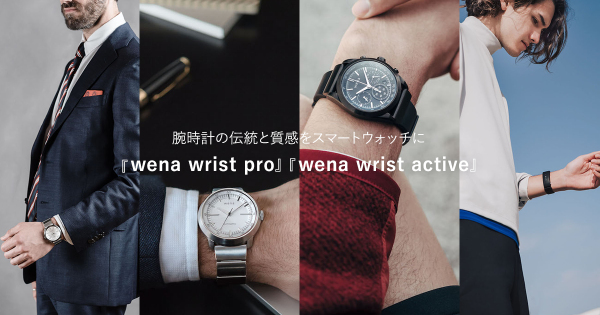 腕時計の伝統と質感をスマートウォッチに『wena wrist pro』『wena wrist active』 | ソニー