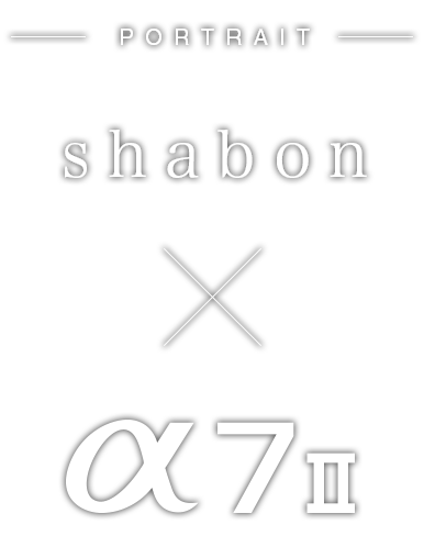 shabon | NEW generation | α Universe | デジタル一眼カメラα（アルファ） | ソニー