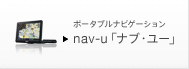 商品ラインアップ | ポータブルナビゲーション “nav-u”「ナブ・ユー」 | ソニー