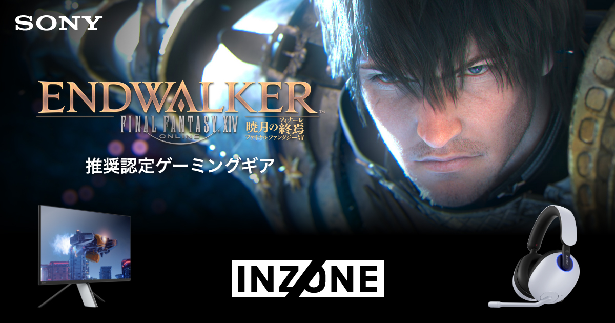 ファイナルファンタジーXIV 推奨認定ゲーミングギア | ゲーミングギア INZONE（インゾーン） | ソニー