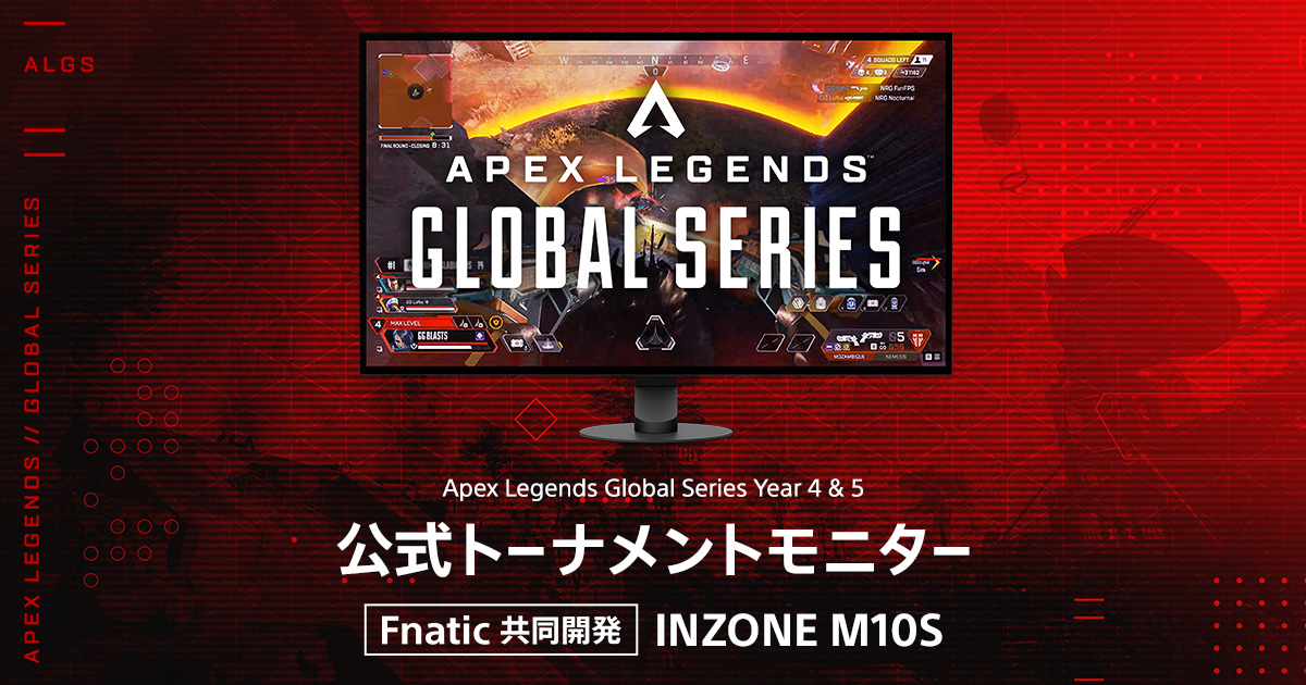 ALGS公式モニター INZONE M10S スペシャルコンテンツ | ゲーミングギア INZONE（インゾーン） | ソニー