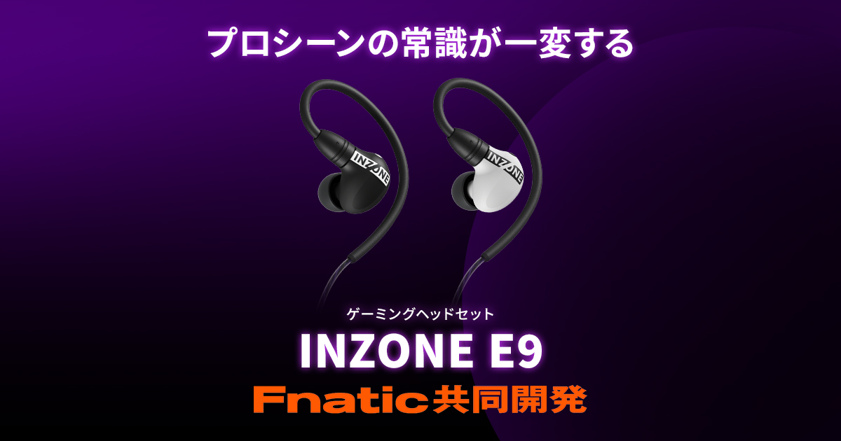 INZONE E9-プロシーンの常識が一変する | ゲーミングギア INZONE（インゾーン） | ソニー
