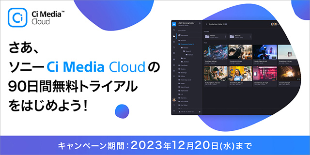 【締切迫る！】クラウドメディアストレージサービス「Ci Media Cloud」90日間無料トライアルキャンペーン | ソニー