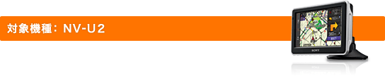 NV-U2 | 地図アップグレード | ポータブルナビゲーション “nav-u”「ナブ・ユー」 | ソニー