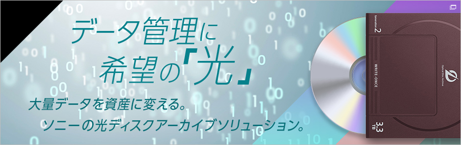 オプティカルディスク・アーカイブ | 法人のお客様 | ソニー