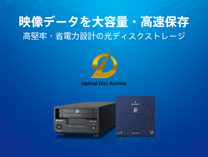 オプティカルディスク・アーカイブ | 法人のお客様 | ソニー