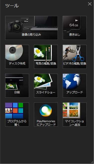 くわしい使いかた（Windows） | 画像管理ソフトウェアPlayMemories Home サポート | サポート・お問い合わせ | ソニー