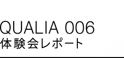 QUALIA 006 体験会レポート
