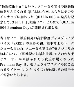 QUALIA 006 体験会レポート