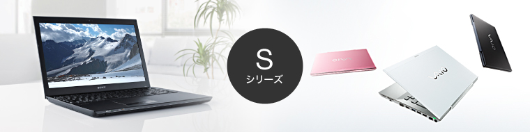 Sシリーズ | 商品ラインアップ | 個人向け | VAIOパーソナルコンピューター | ソニー