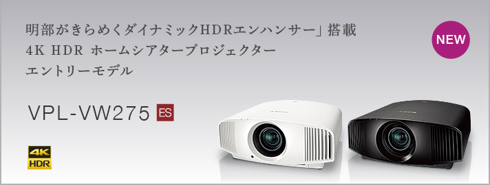 ビデオプロジェクター | ソニー