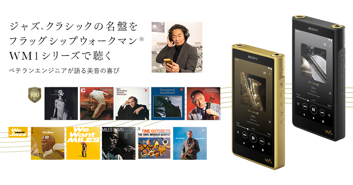 ジャズ・クラシックの名盤をフラッグシップウォークマンWM1シリーズで聴く。 | ポータブルオーディオプレーヤー WALKMAN ウォークマン ...