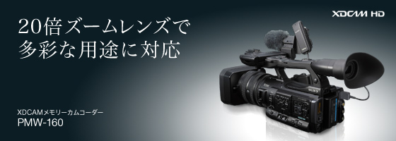 PMW-160 | 映像制作機器 XDCAM／NXCAM | ソニー