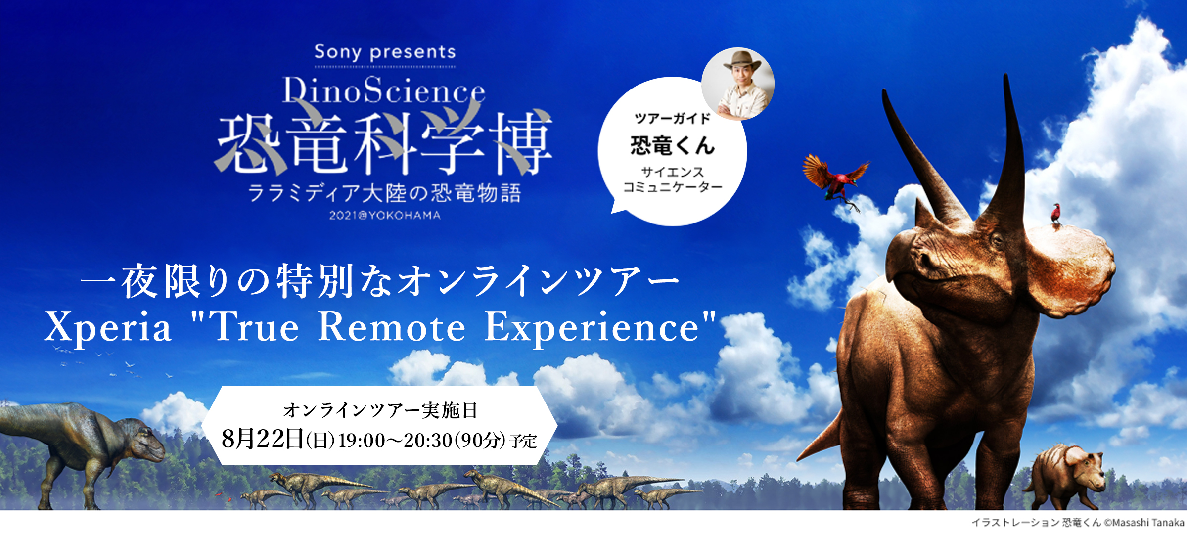 恐竜科学博オンラインツアー | Xperia（エクスペリア） | ソニー