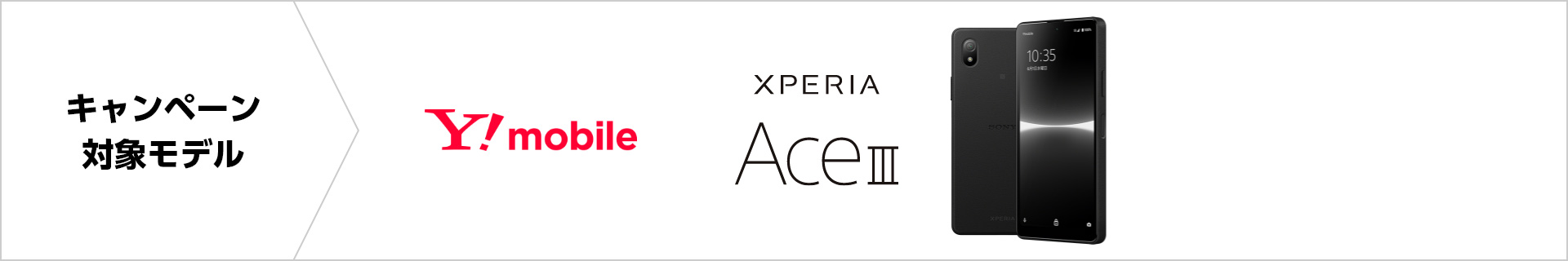 Xperia Ace IIIを買ってPayPayもらおうキャンペーン | Xperia (エクスペリア) スマートフォン | ソニー