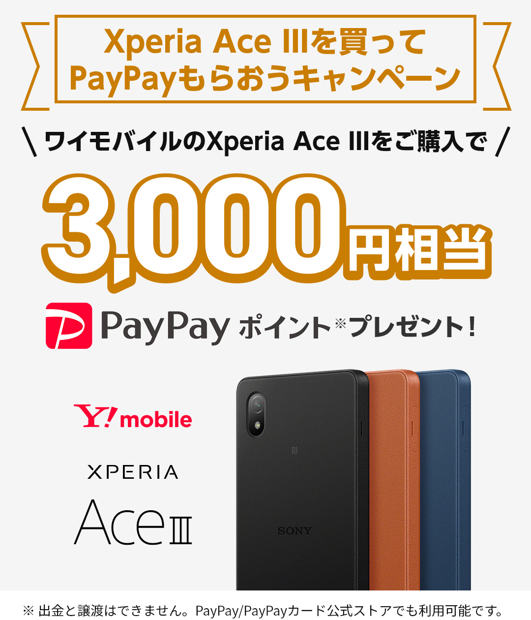 Xperia Ace IIIを買ってPayPayもらおうキャンペーン | Xperia (エクスペリア) スマートフォン | ソニー