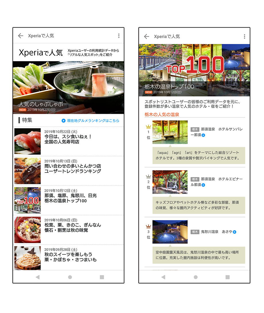 スポットリスト | Xperia Apps | Xperia（エクスペリア） | ソニー