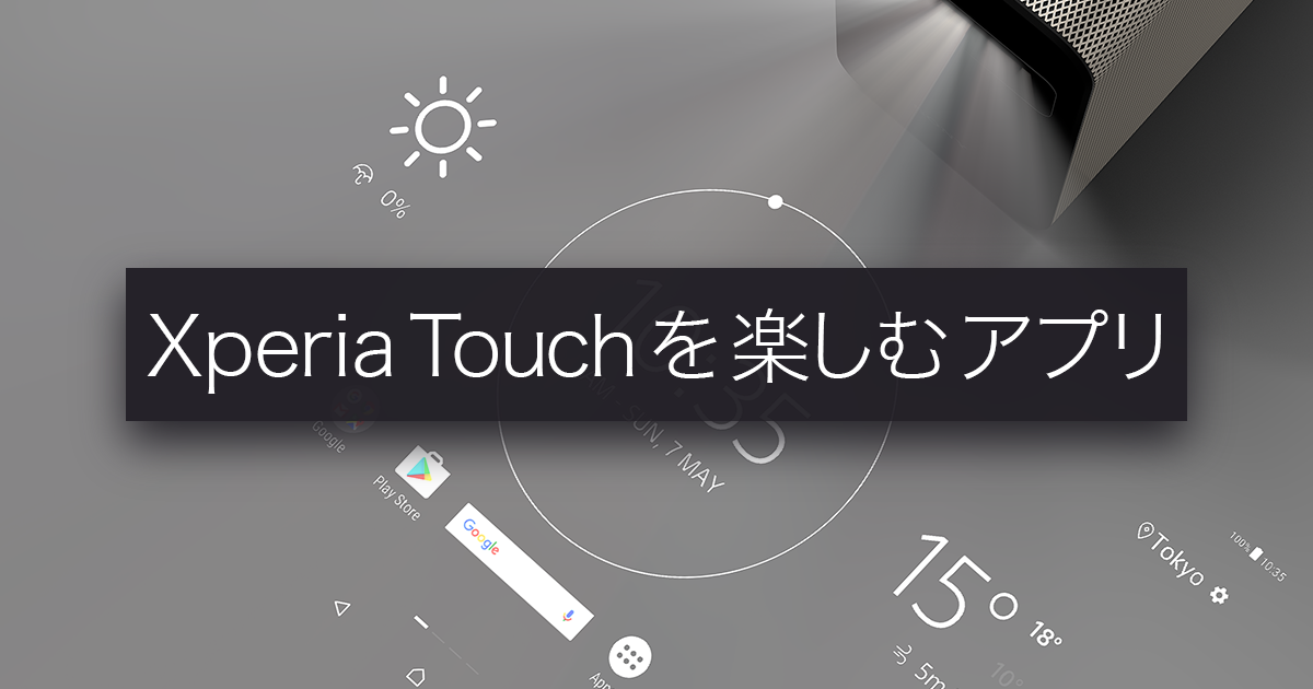 Xperia Touch（エクスペリアタッチ）を楽しむアプリ | Xperia Touch G1109 | Xperia（エクスペリア） | ソニー